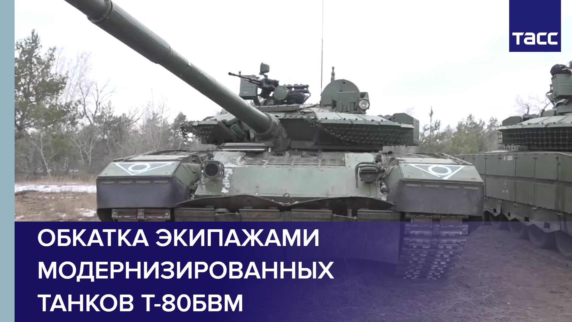 Обкатка экипажами модернизированных танков Т-80БВМ #shorts