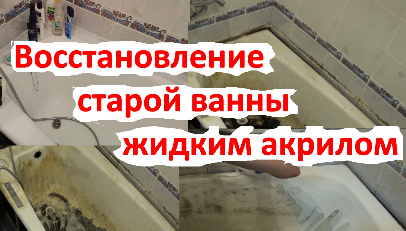 Реставрация ванны жидким акрилом.
