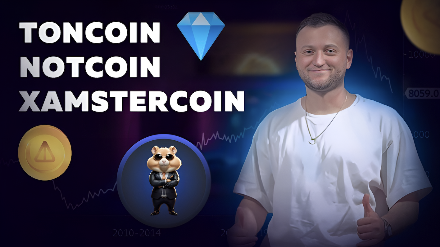 Toncoin, Notcoin, Xamstercoin и Blum. Инвестиции, перспективы, лайфхаки и что будет дальше