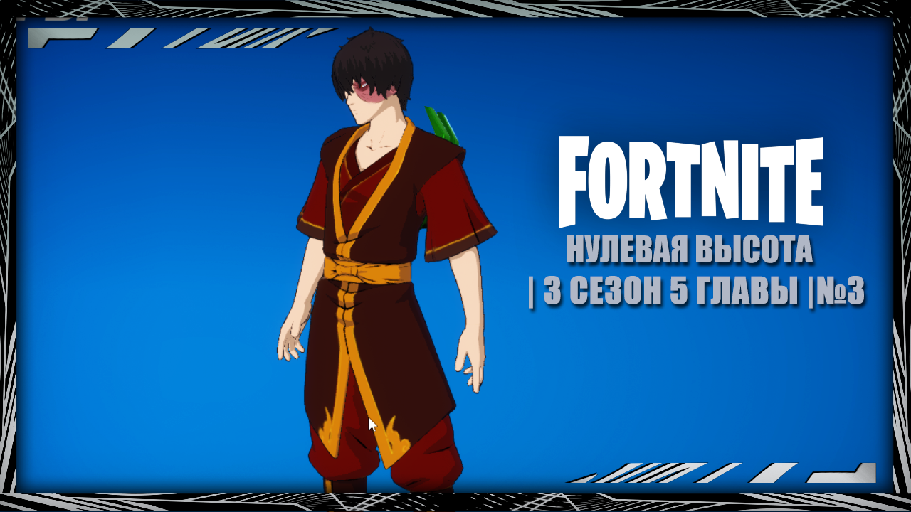 Fortnite | Нулевая высота | 2 сезон 5 главы | №3