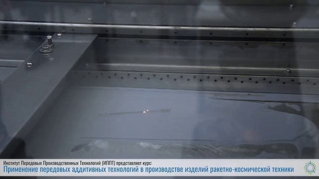 Применение передовых аддитивных технологий в производстве изделий ракетно-космической техники|ИППТ