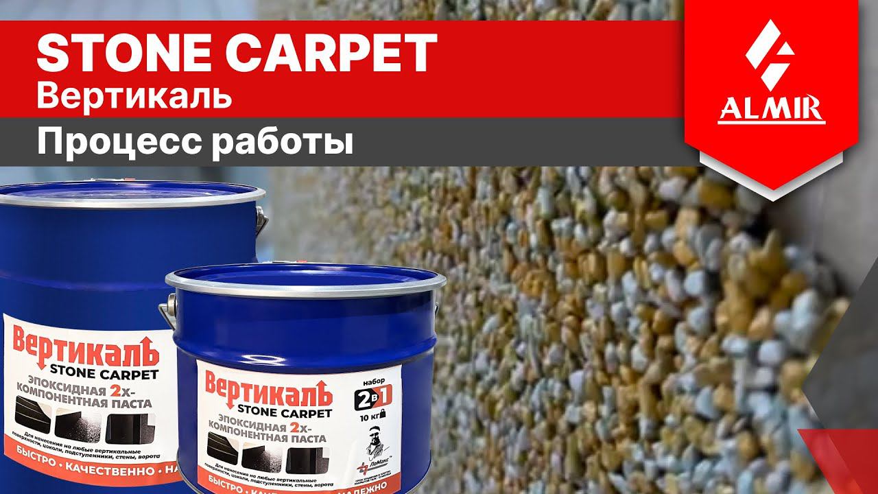 Процесс вертикальной укладки  «каменного ковра»