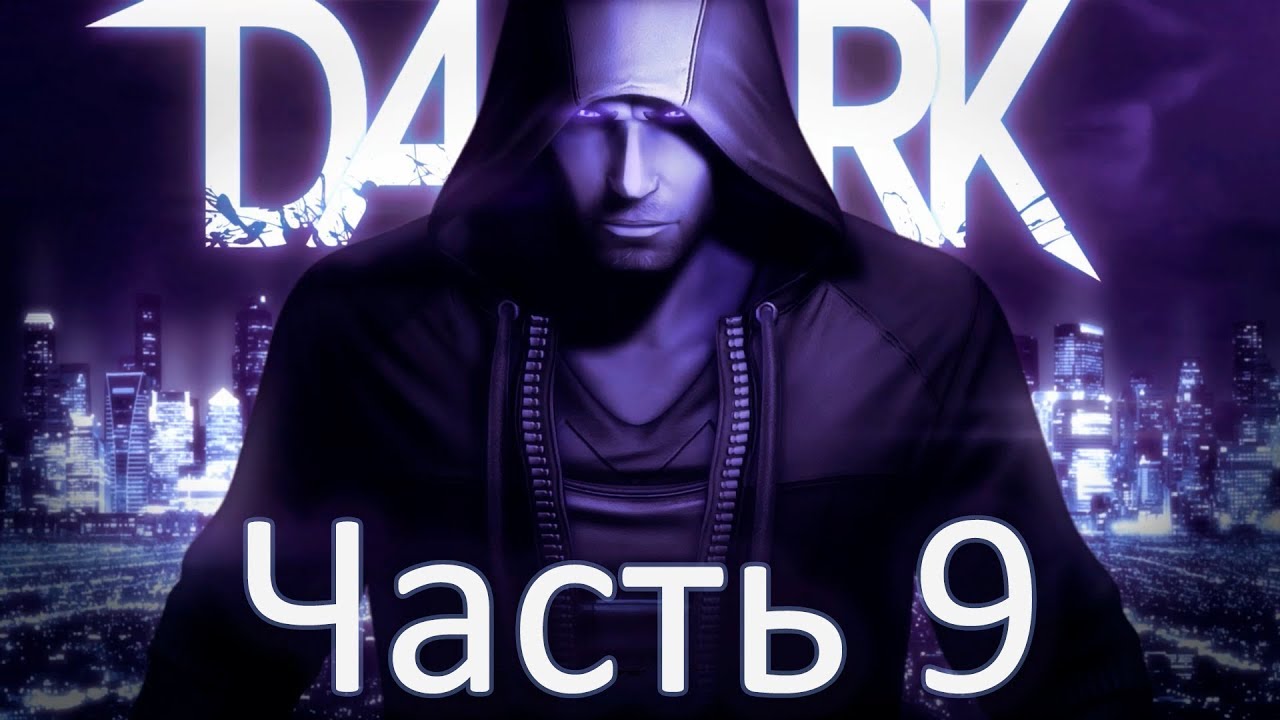 Dark (часть 9)