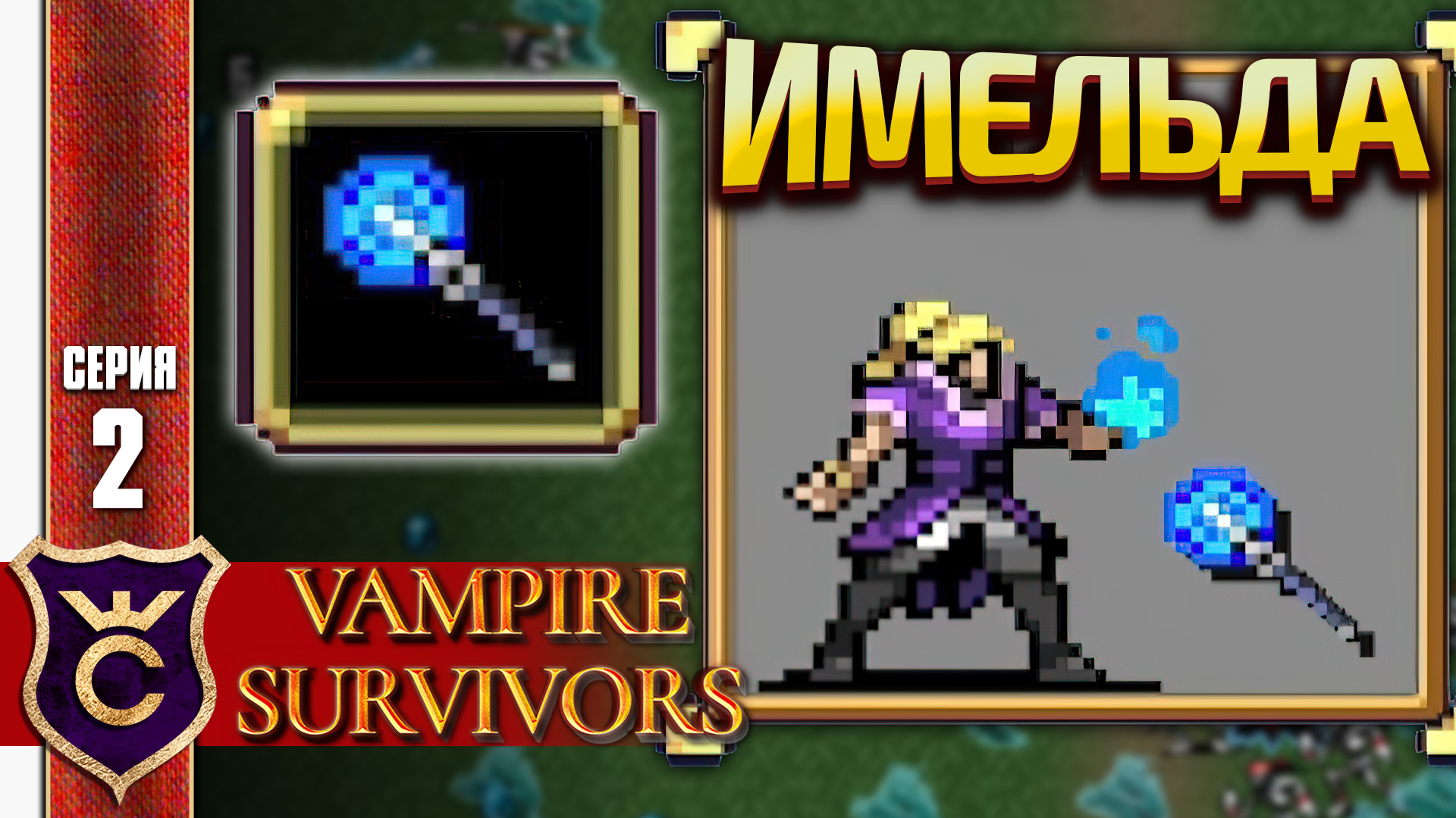 ПЕРВЫЙ РАЗ ВОЛШЕБНИЦА ИМЕЛЬДА! Vampire Survivors #2