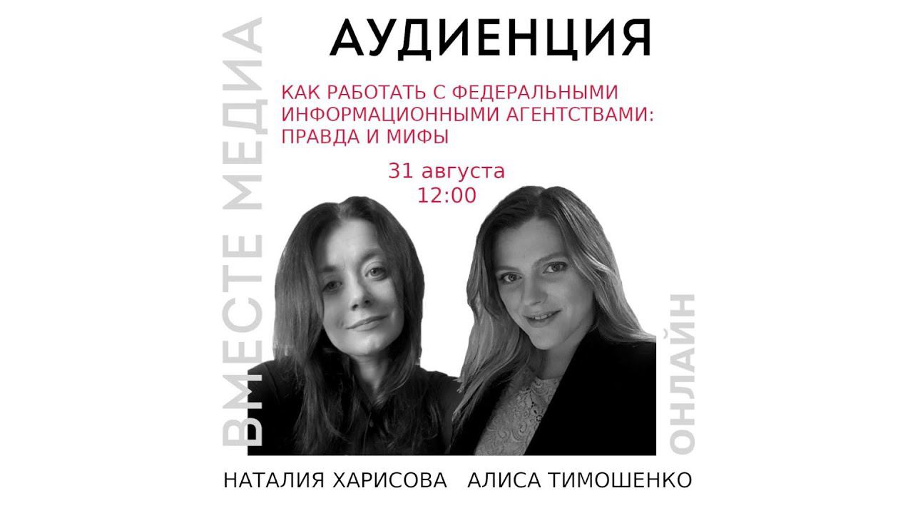Работа с федеральными информагентствами: правда и мифы «Вместе медиа» 2020. Аудиенция 21, ТАСС.