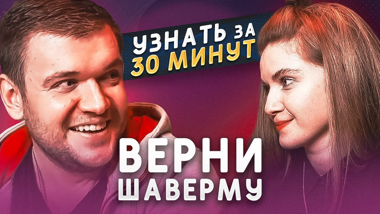 ВЕРНИ ШАВЕРМУ — про Сильвера, измены и заработок | УЗНАТЬ ЗА 30 МИНУТ