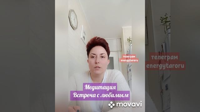Медитация "Встреча с любимым".