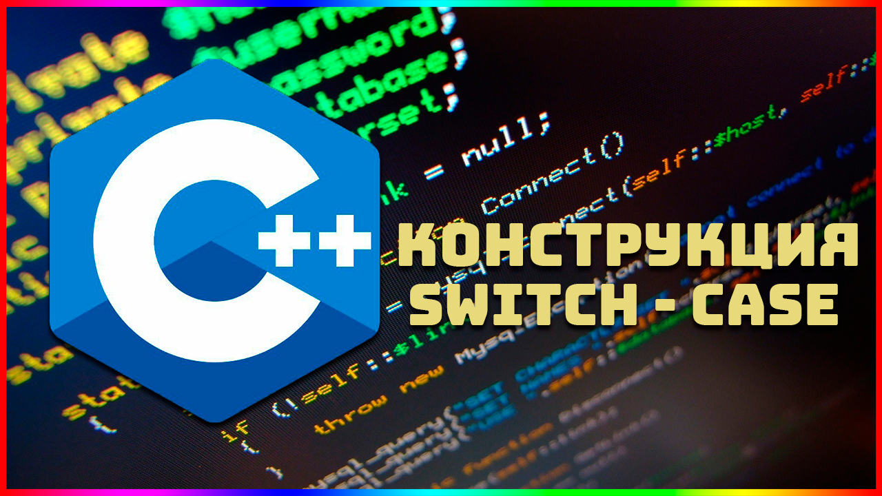 Курс по C++ для начинающих / #11 – Конструкция Switch - case.