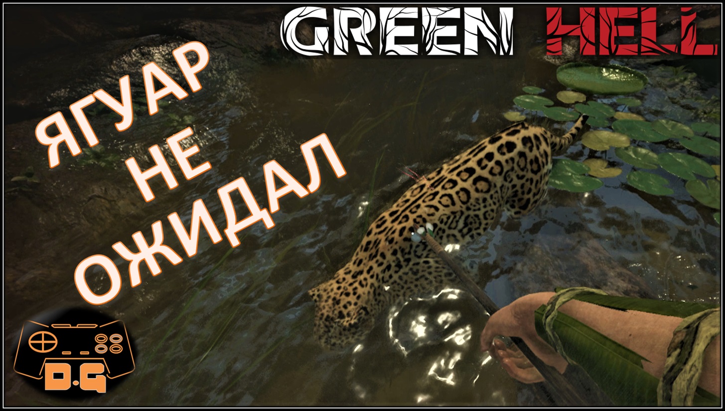 Green Hell / Ягуар не ожидал! / Странный камень / прохождение / #5
