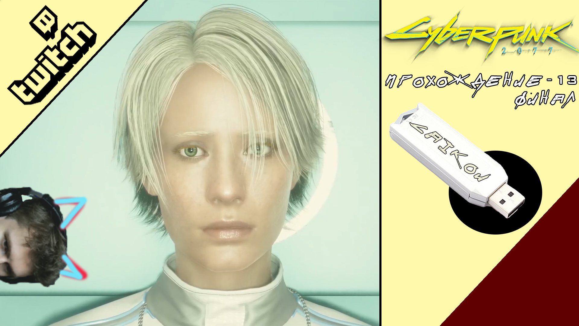 ФИНАЛ,  Я СТАЛ ФЛЕШКОЙ USB Cyberpunk 2077 - Прохождение #13