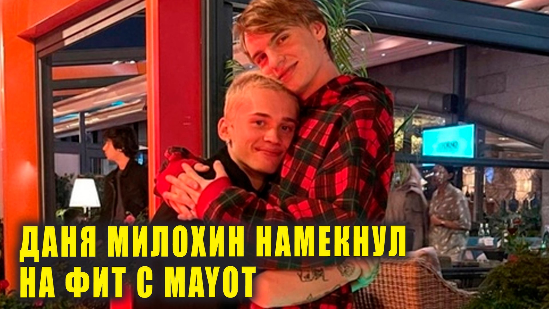 Даня Милохин намекнул на фит с Mayot | Новости Первого