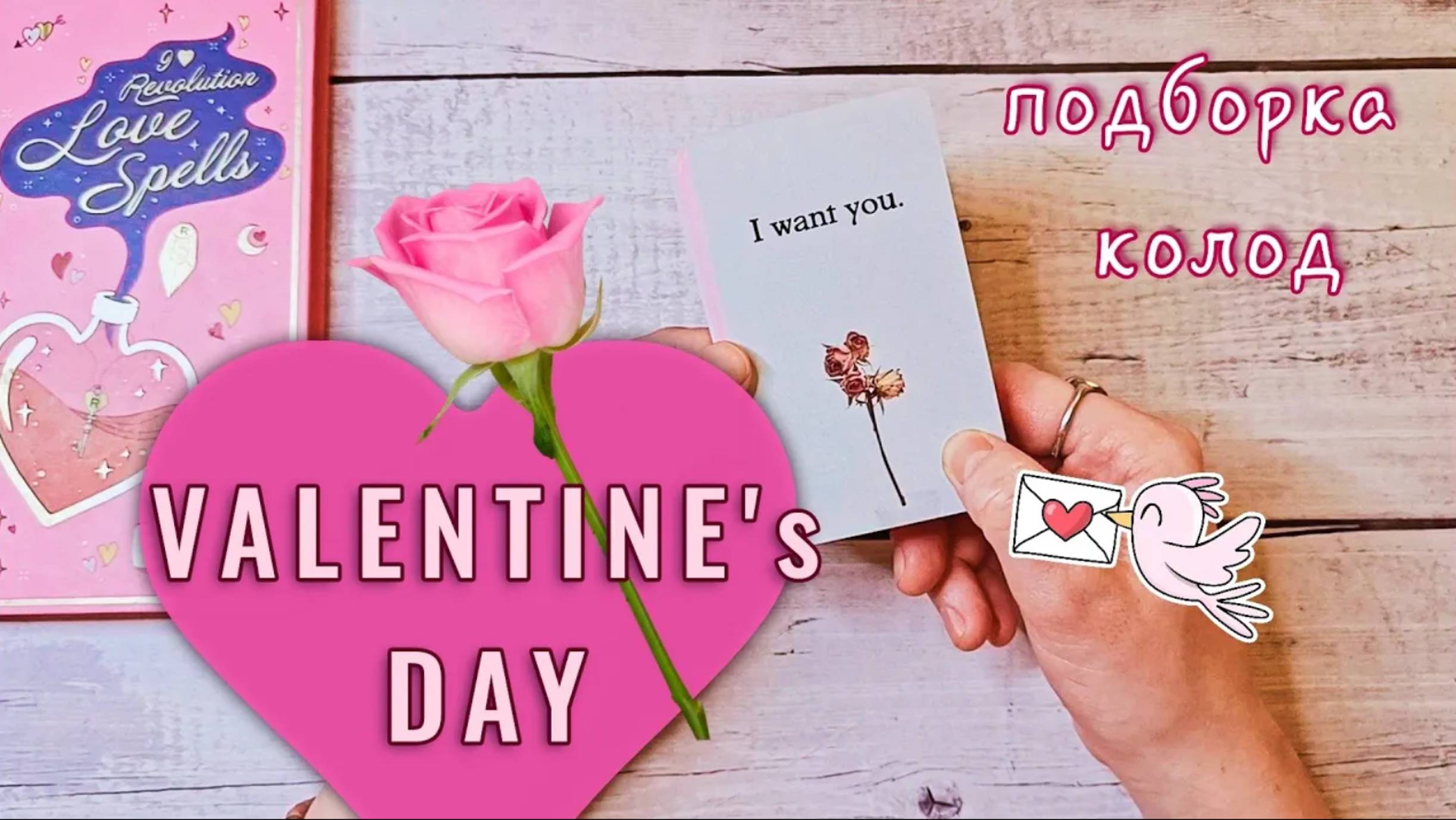 Подборка колод на ДЕНЬ СВЯТОГО ВАЛЕНТИНА💘💋 #VDayDecks