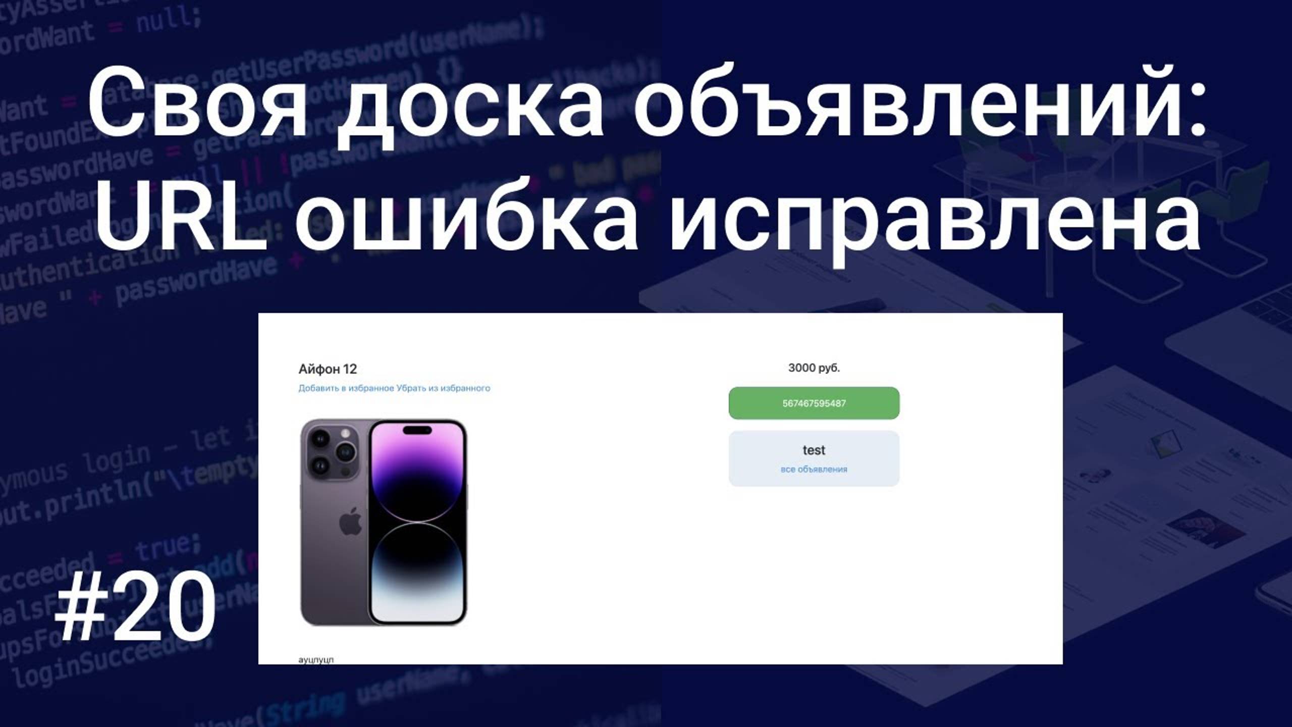 Своя доска объявлений #20: исправил ошибку с генерацией URL адреса объявления, убрал мелкие косяки
