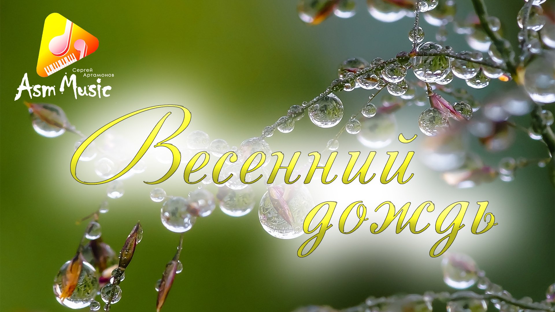 Потрясающая музыка (Relax) - Весенний дождь: - автор Сергей Артамонов (FL Studio 20)