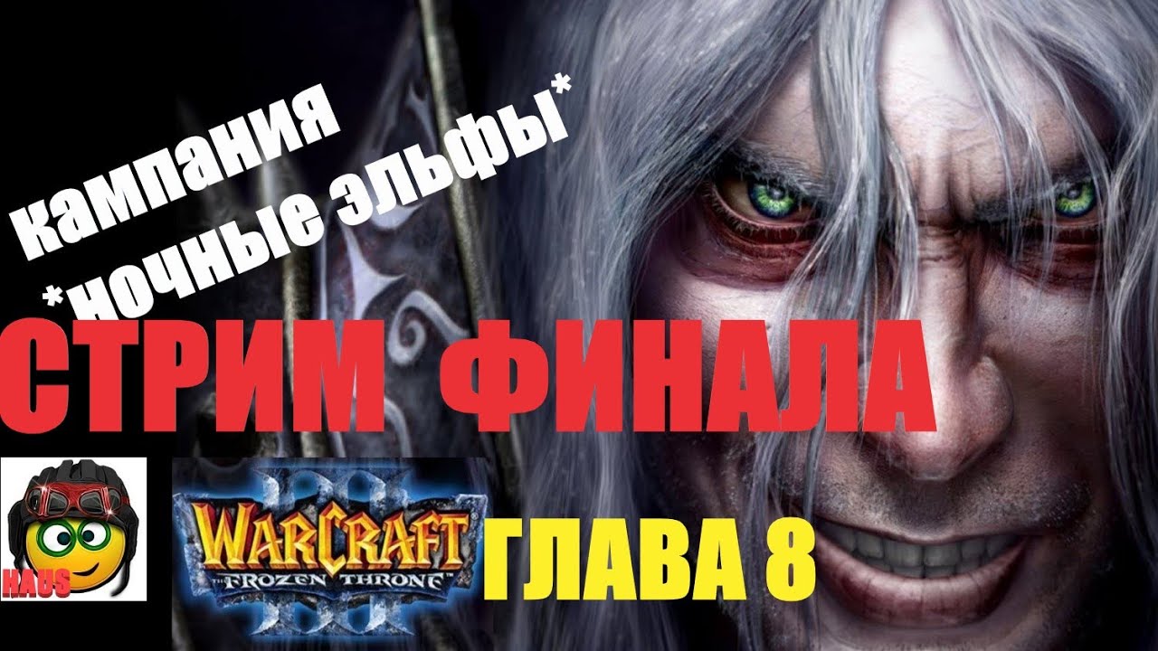 ПРОХОЖДЕНИЕ  WARCRAFT-3▶КАМПАНИЯ  НОЧНЫЕ ЭЛЬФЫ▶ГЛАВА 8  ?▶✌СТРИМ ФИНАЛЬНОЙ БИТВЫ