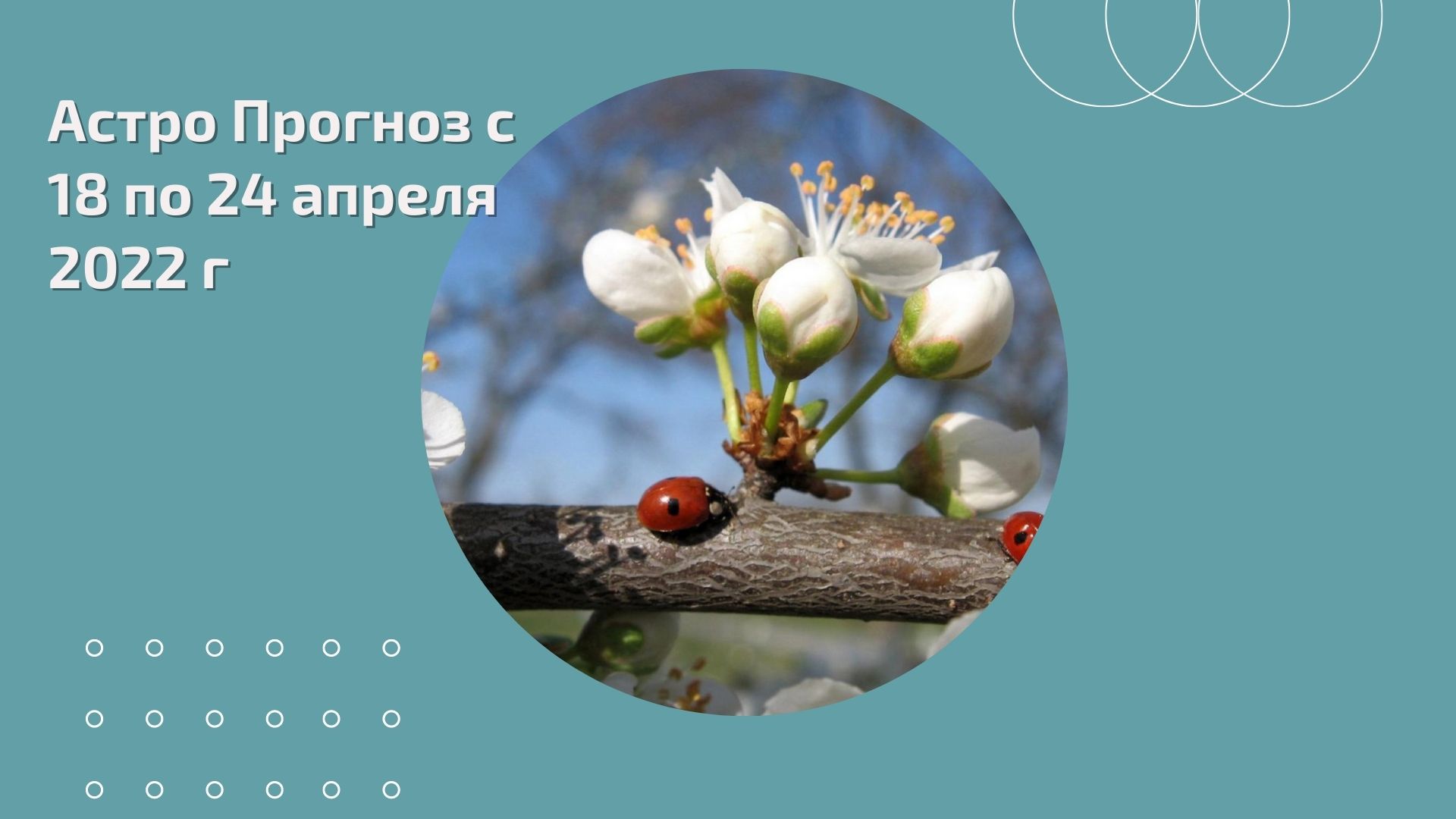 Астрологический Прогноз с 18 по 24 апреля 2022 г: Солнце переходит в Телец