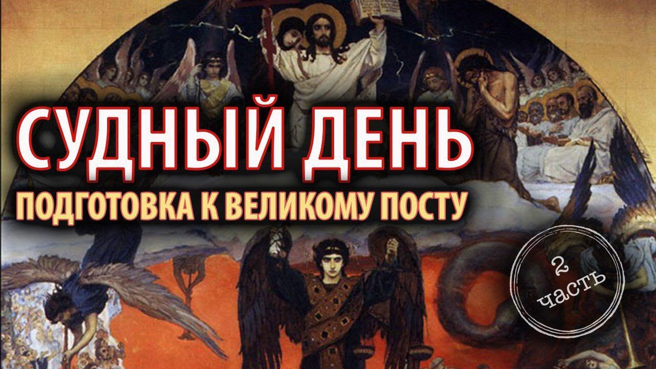 Судный день. Подготовка к Великому посту. Часть 2
