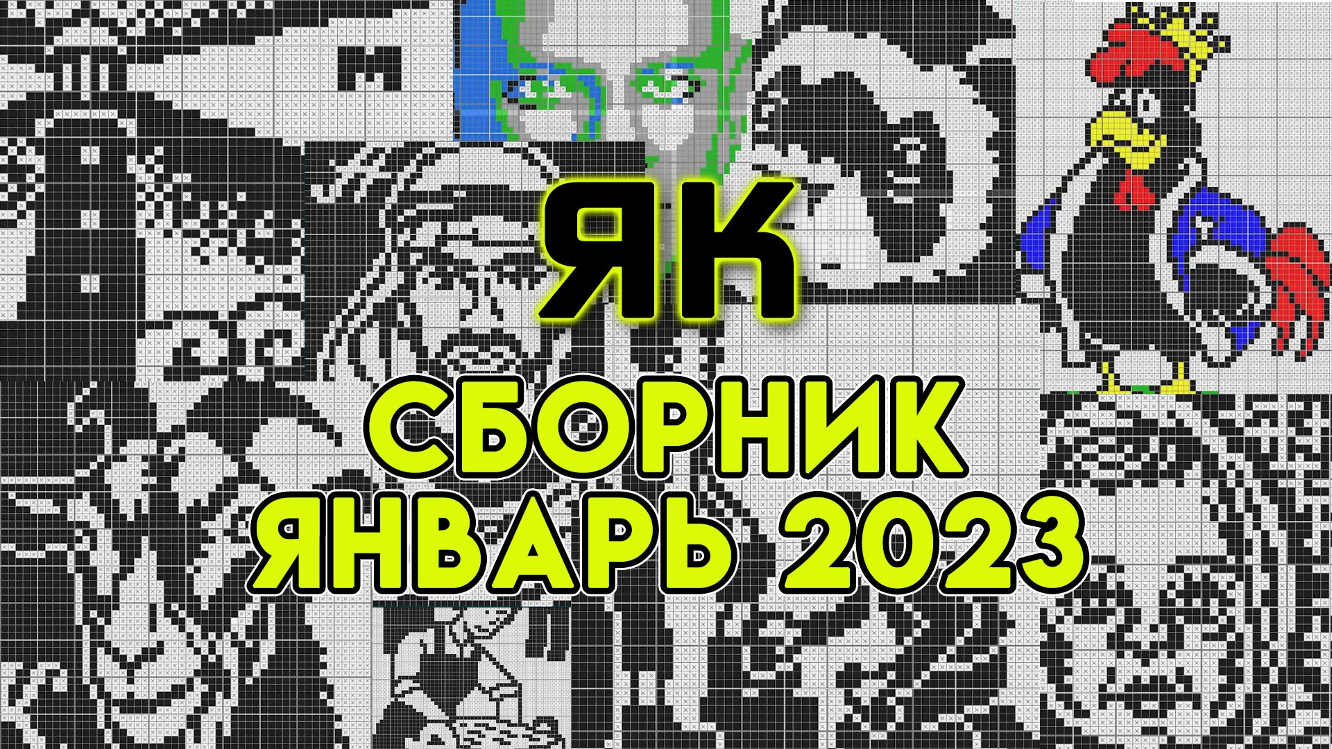 Сборник январь 2023. Решение японских кроссвордов