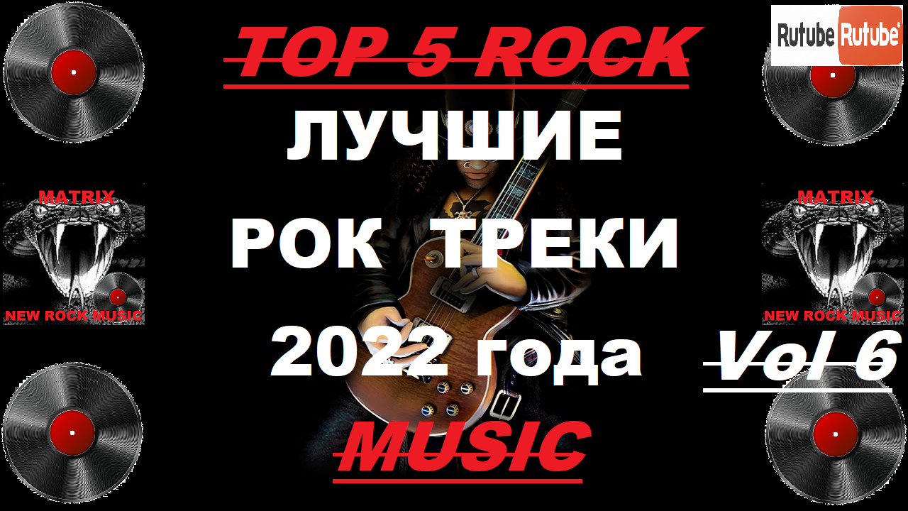 Лучшие рок треки 2022 года Vol 6.mp4