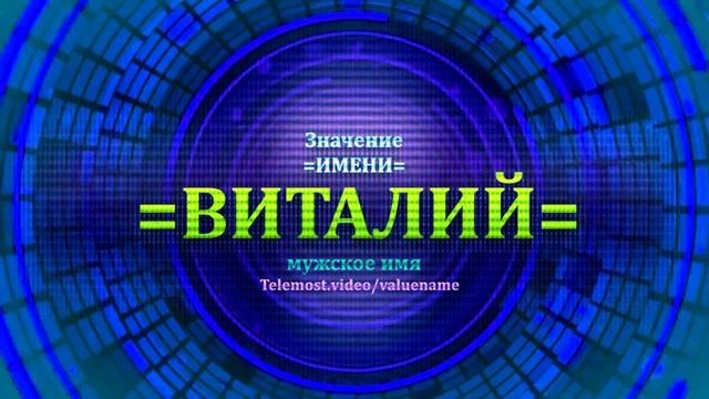 Значение имени Виталий - Тайна имени.mp4