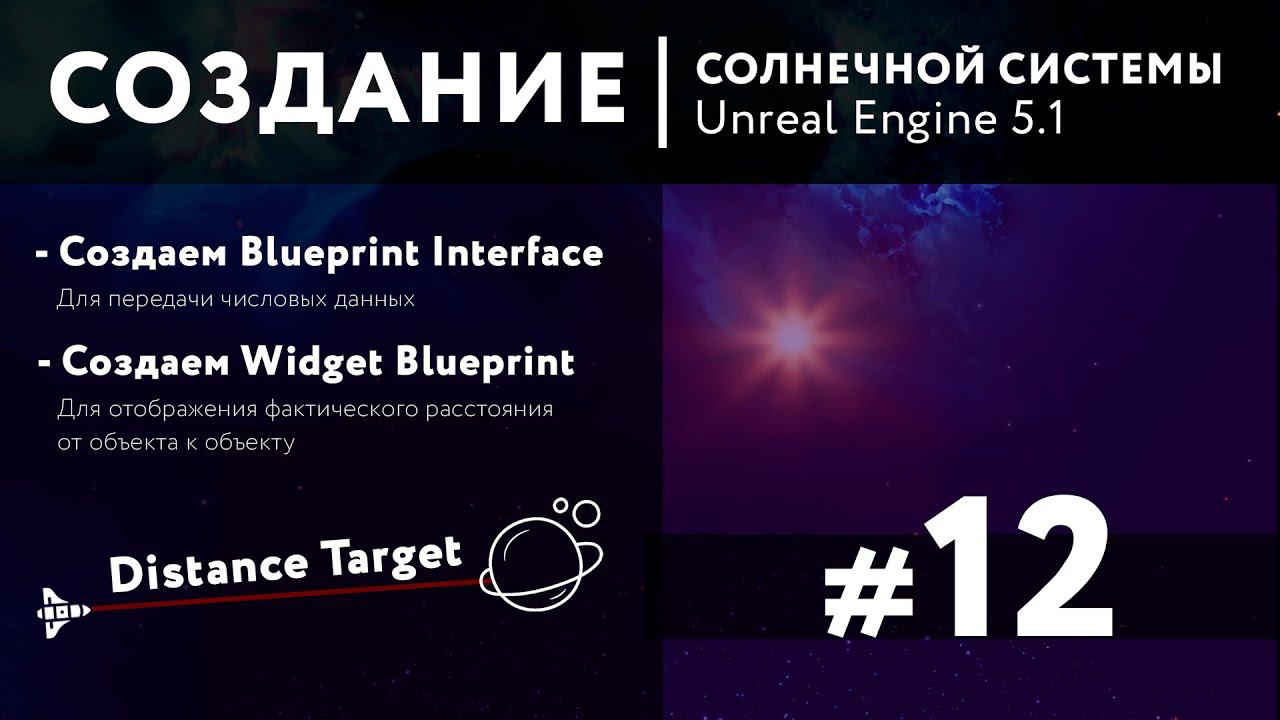 Создание солнечной системы в Unreal Engine 5  | 12 ЧАСТЬ
