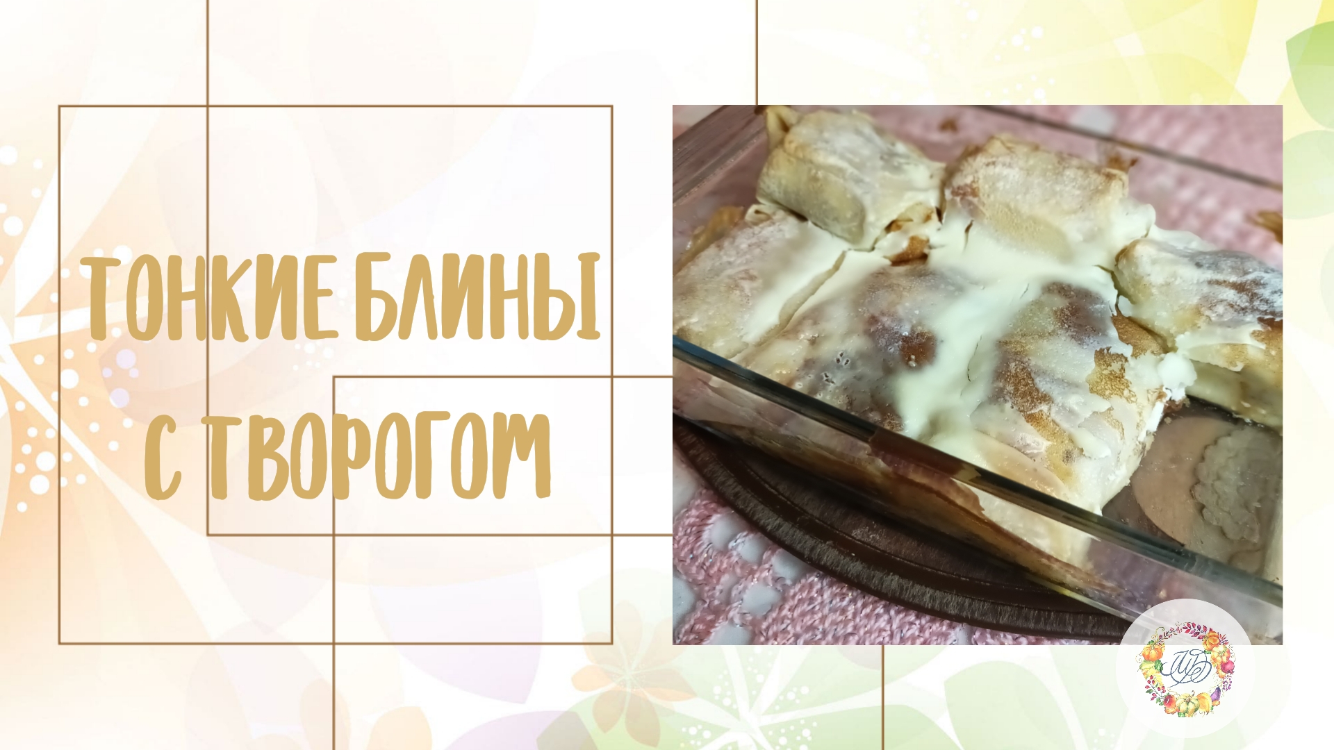 Тонкие и очень вкусные блины на молоке. Блины с творогом и изюмом
