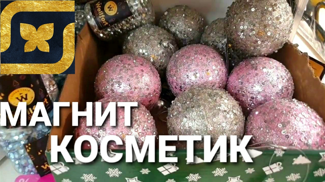 ☃️✔МагнитКосметик?Скидки на Товары к Новому Году??