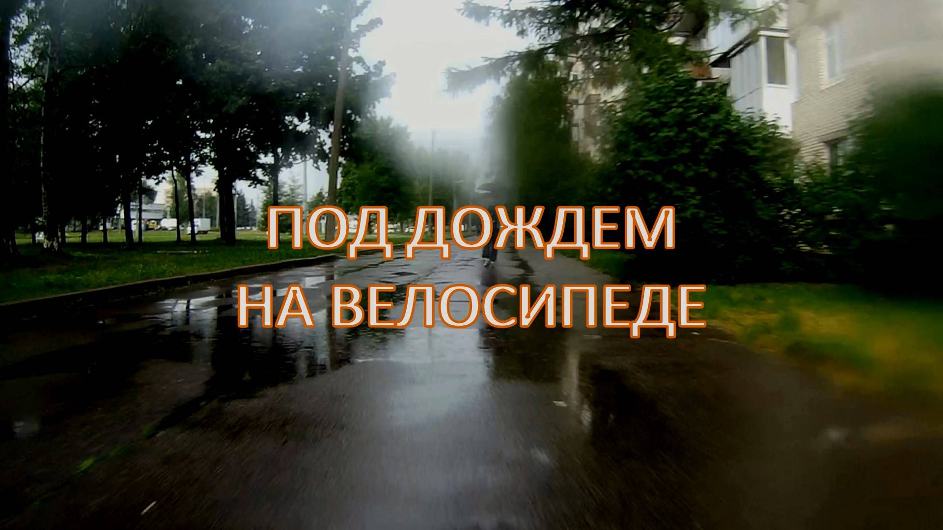 Под дождем на велосипеде