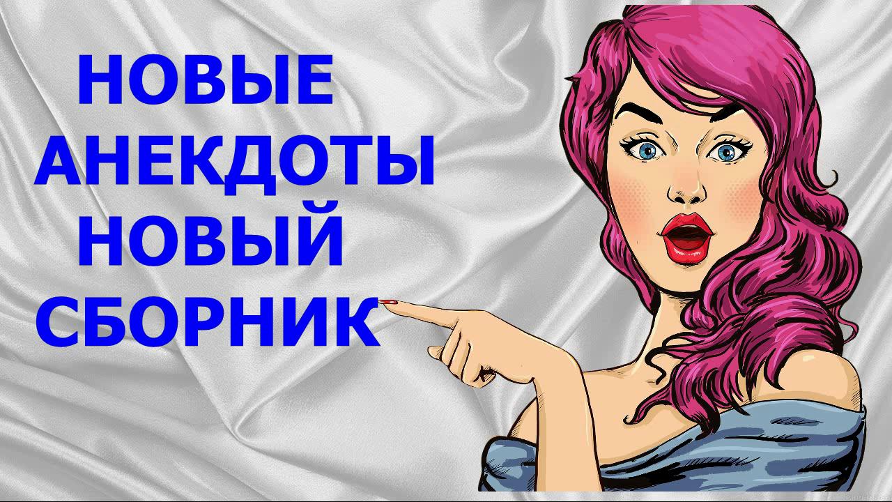 НОВЫЕ АНЕКДОТЫ - НОВЫЙ СБОРНИК АНЕКДОТОВ - ЧАСТЬ-5