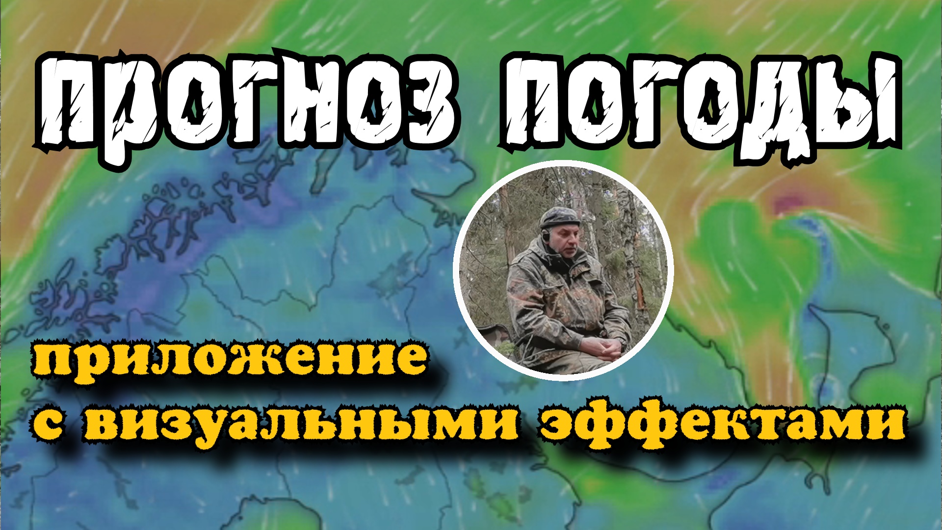 Прогноз погоды. Мой выбор мобильного приложения