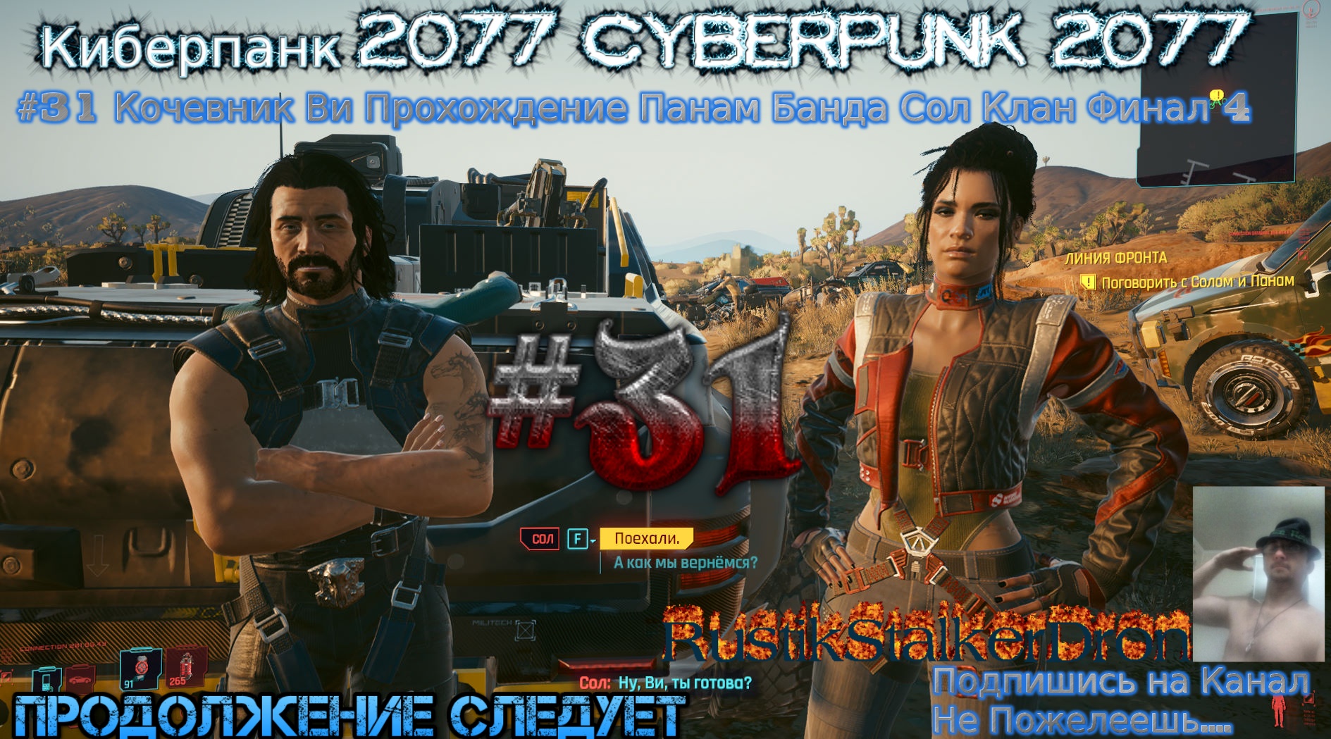 Cyberpunk 2077 Stream 2023 Стрим Киберпанк #31 Кочевник Ви Прохождение Панам Банда Клан Финал 4