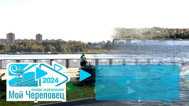 Конкурс видеороликов "Мой Череповец"