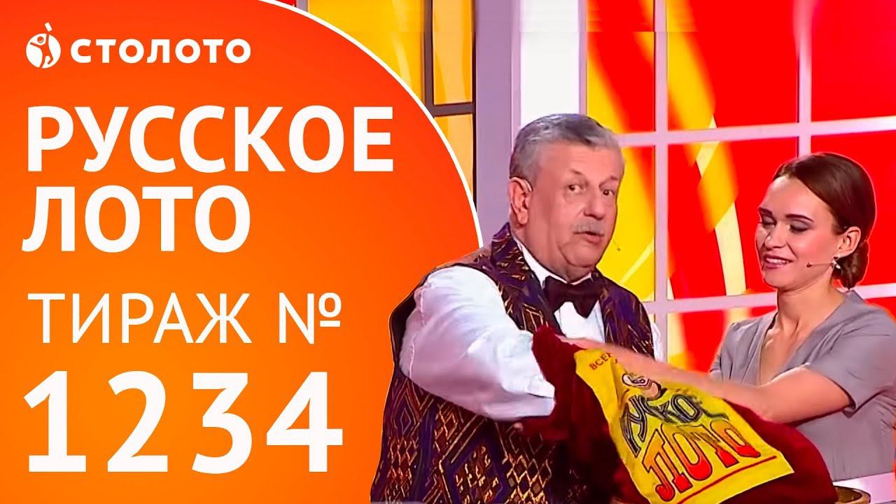 Столото представляет | Русское лото тираж №1234 от 03.06.18