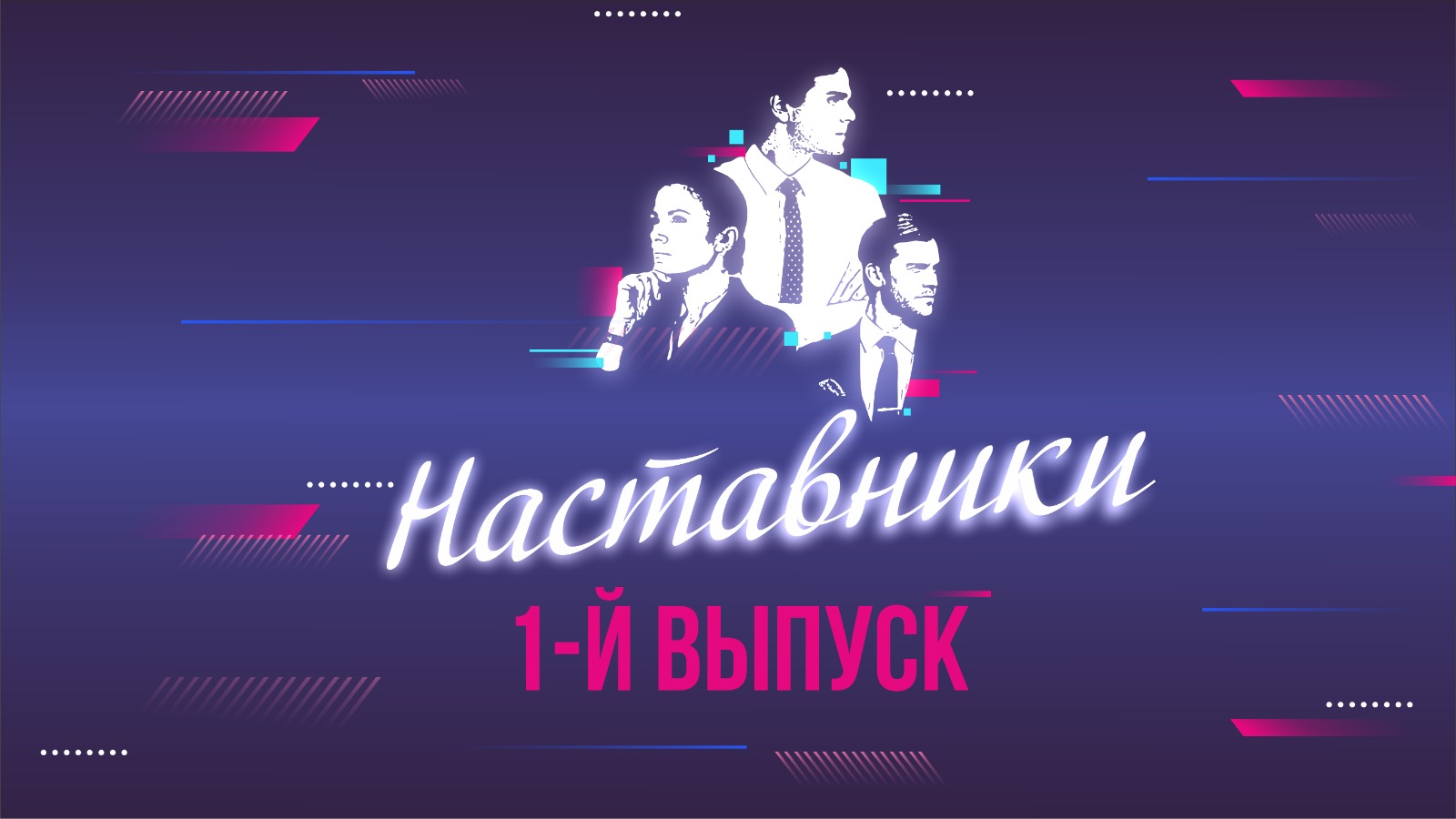 ПРОЕКТ "НАСТАВНИКИ". 1 ВЫПУСК