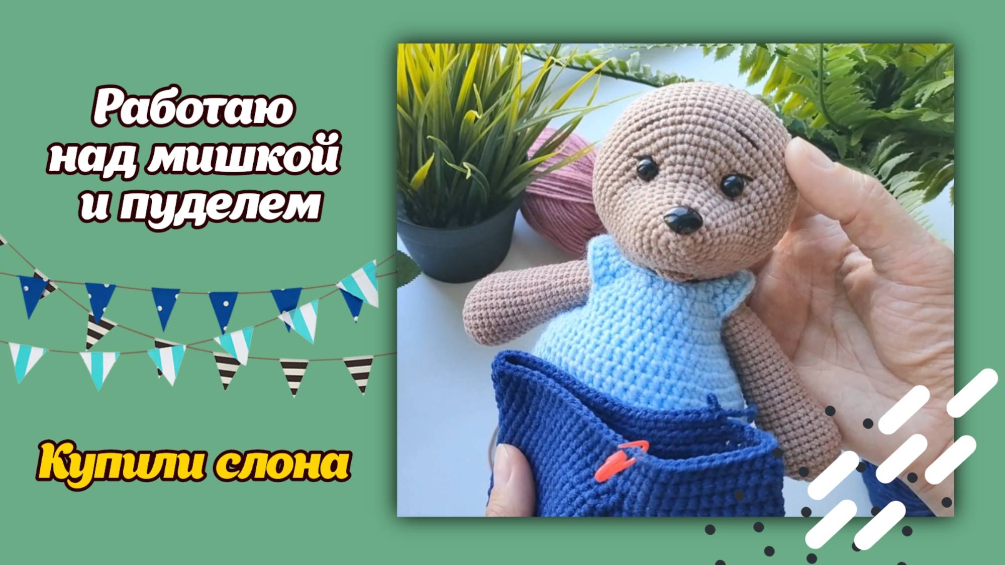 Мишка/пудель/купили последнего слона