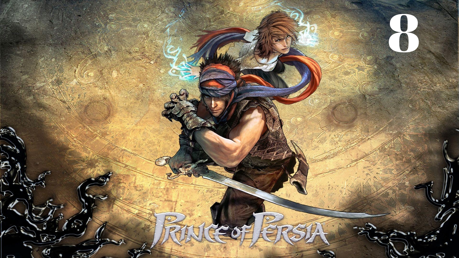 Prince of Persia (2008) The Windmills