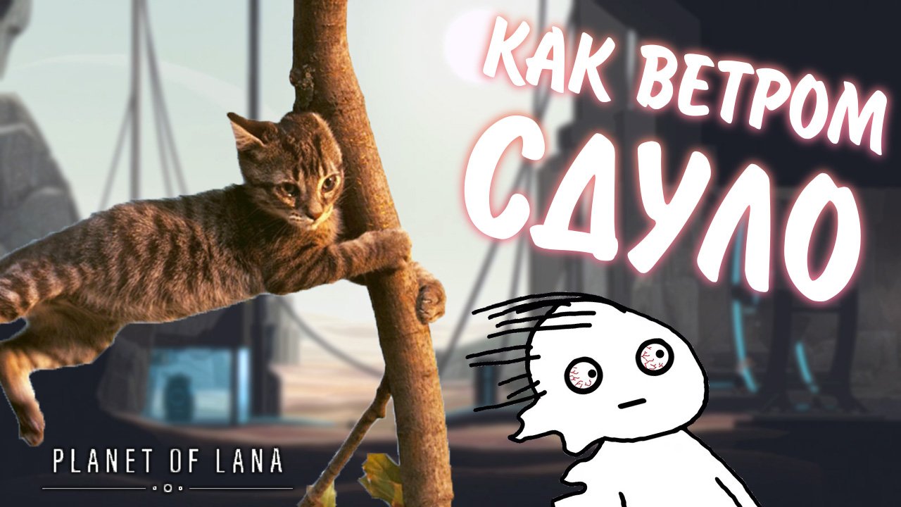 Planet of Lana #9 - КАК ВЕТРОМ СДУЛО