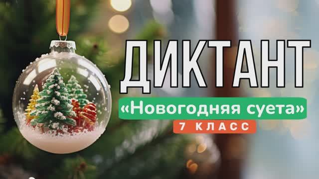 Новогодний ДИКТАНТ [Русский язык, 7 класс] Напишите текст под диктовку, чтобы проверить свои знания