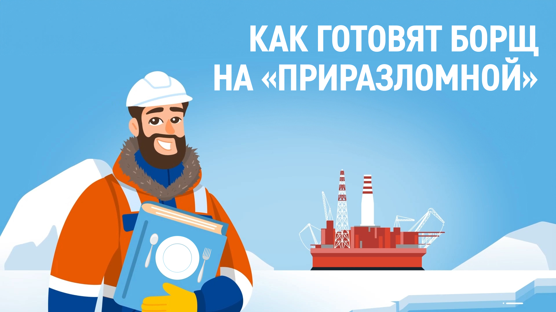 Как готовят борщ на «Приразломной»