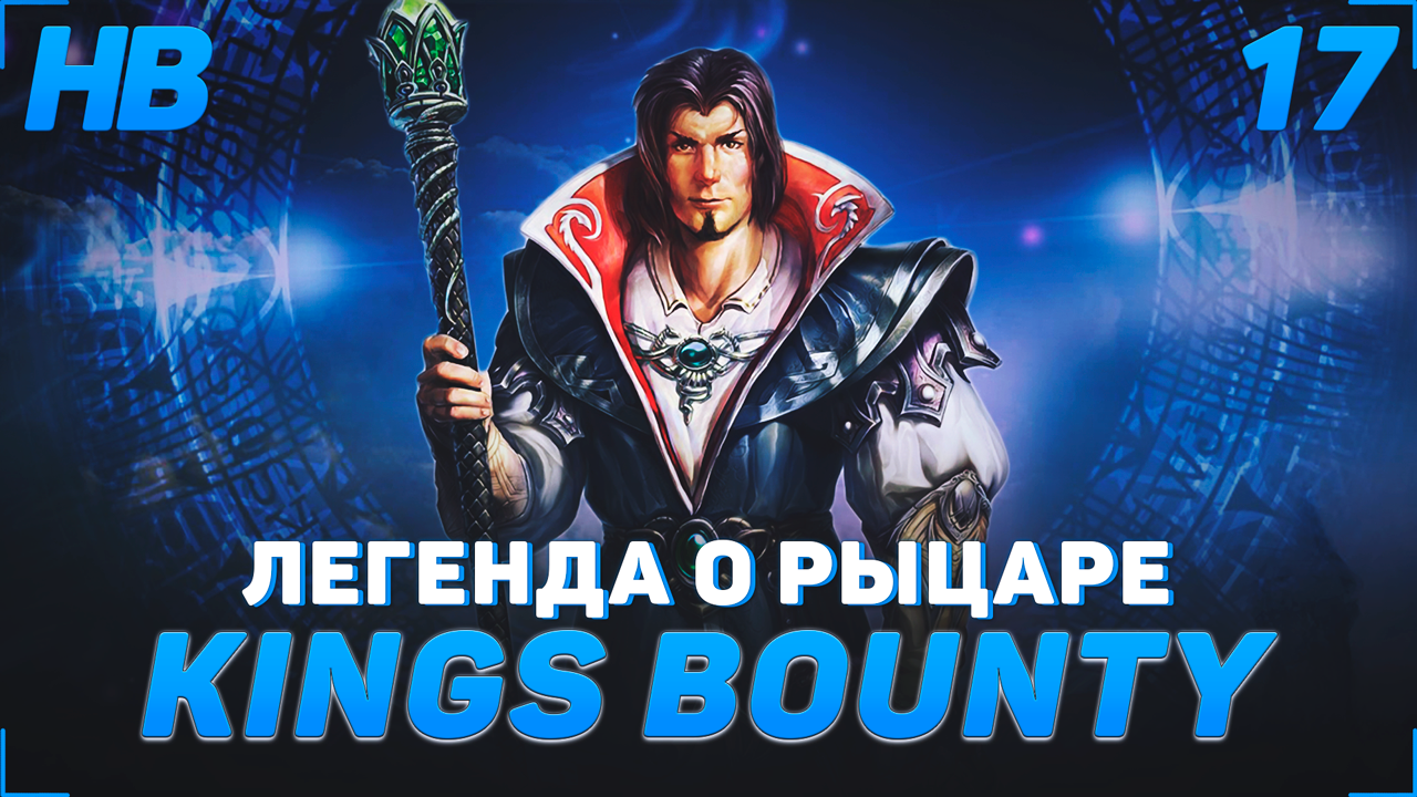 ОЧИЩЕНИЕ СКЛЕПОВ ОТ СКВЕРНЫ | ПРОХОЖДЕНИЕ KING'S BOUNTY ЛЕГЕНДА О РЫЦАРЕ | 17 СЕРИЯ