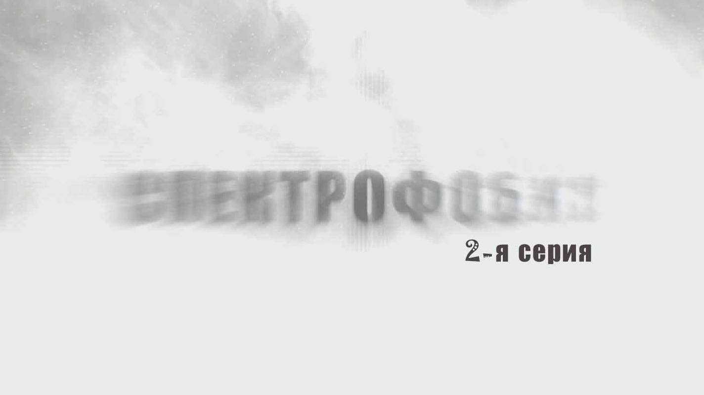 Спектрофобия - 2 серия. Дом с привидением. Реванш FullHD 2024