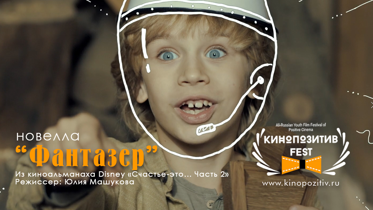 Новелла «Фантазер»