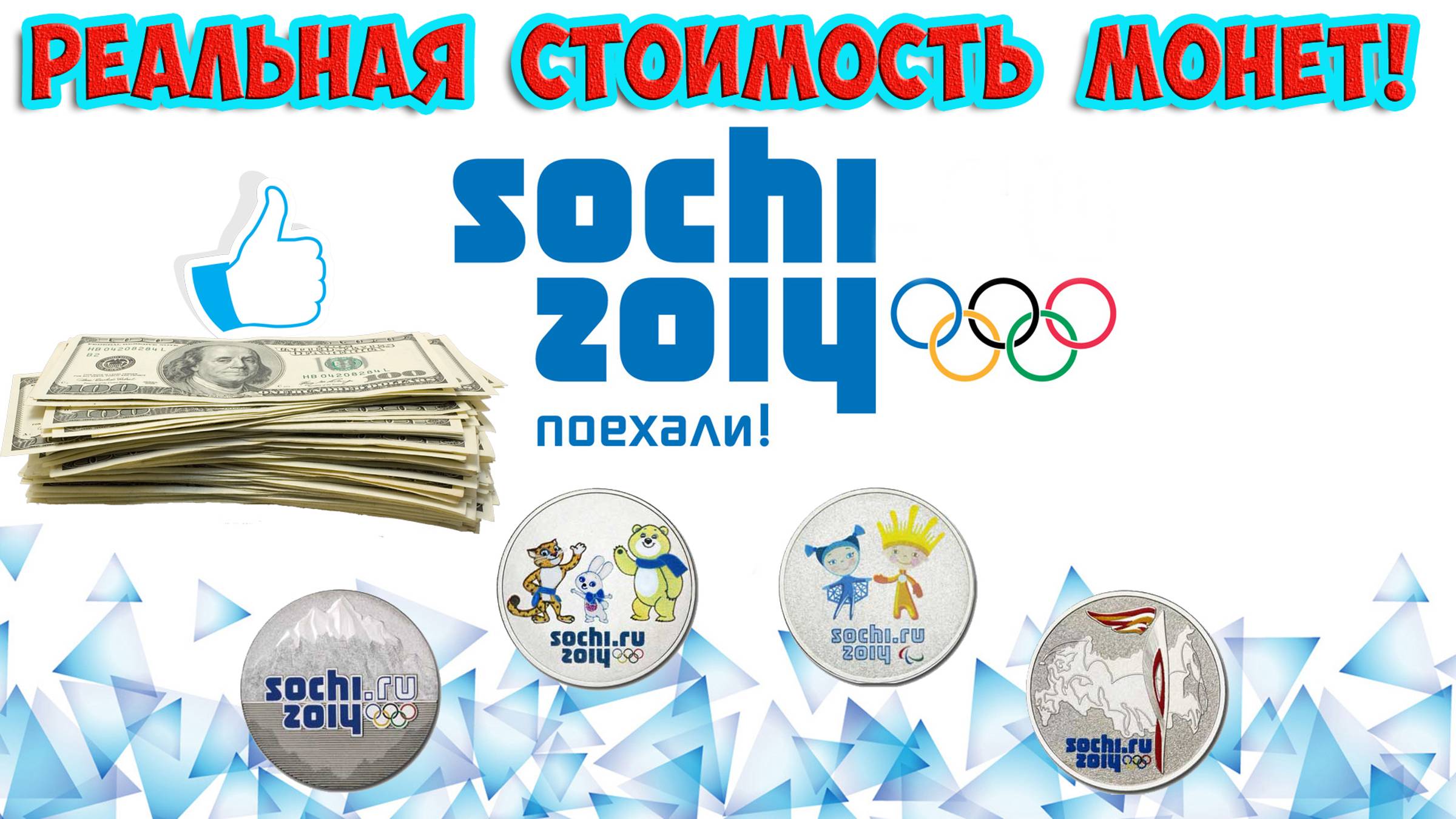 Редкие разновидности 25 рублей "Сочи", пишите у кого есть! Их реальная стоимость и как распознать.