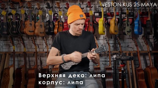 Обзор укулеле VESTON KUS25 MAYA