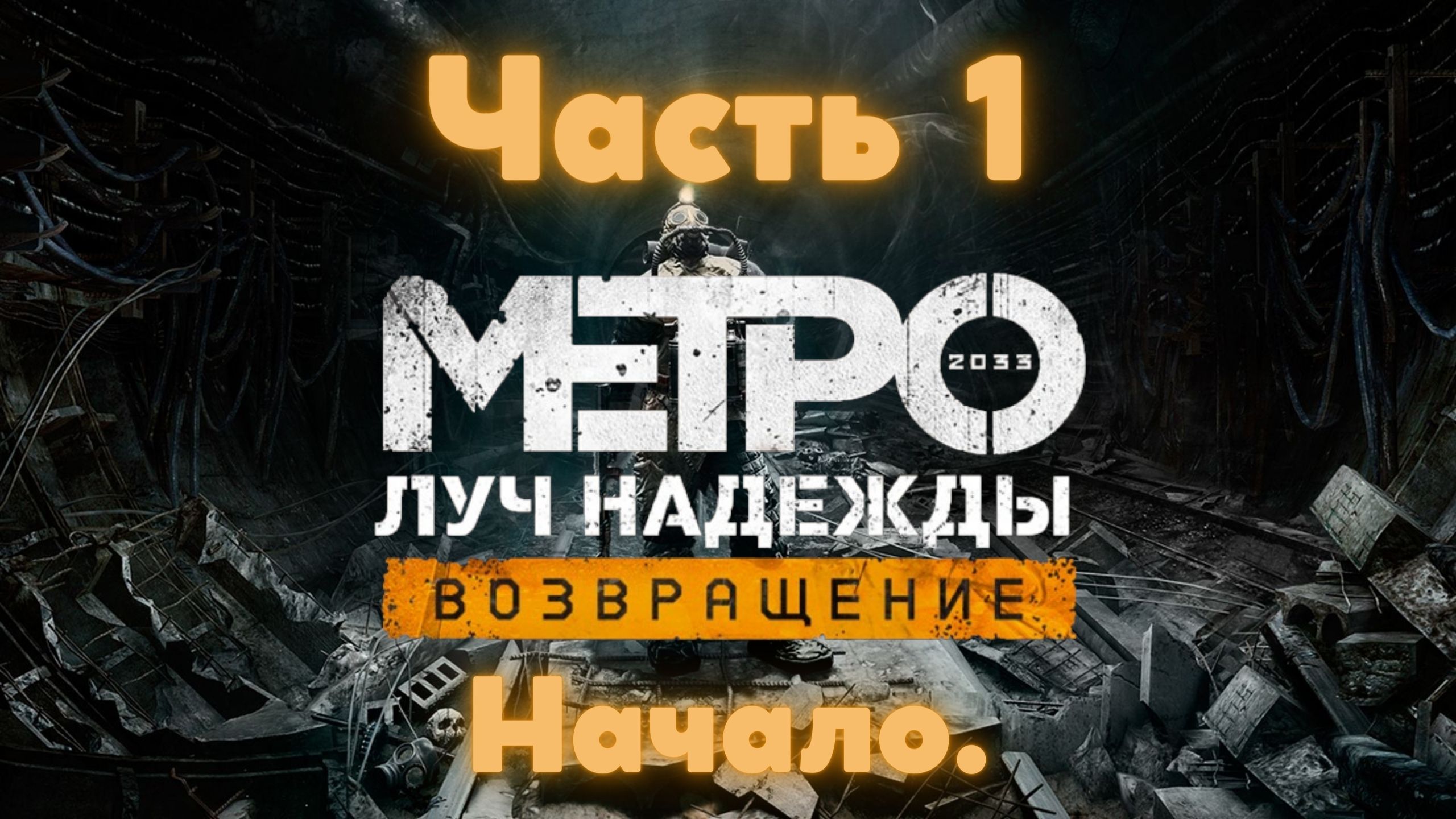 Metro last light.Прохождение: Часть 1. Начало.