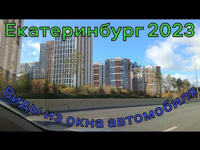 Виды на Екатеринбург из окна автомобиля