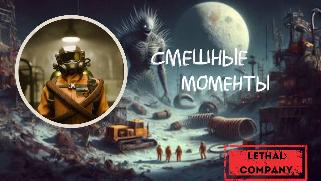 Lethal Company - мы стали мимиками!