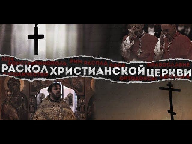 Великий церковный раскол 1054 года разногласия между папой римским и патриархом Константинополя