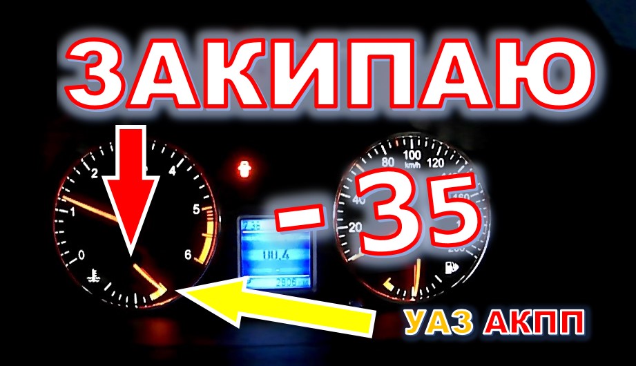 УАЗ АКПП Холодный запуск в -35! Закипает на холодную)
