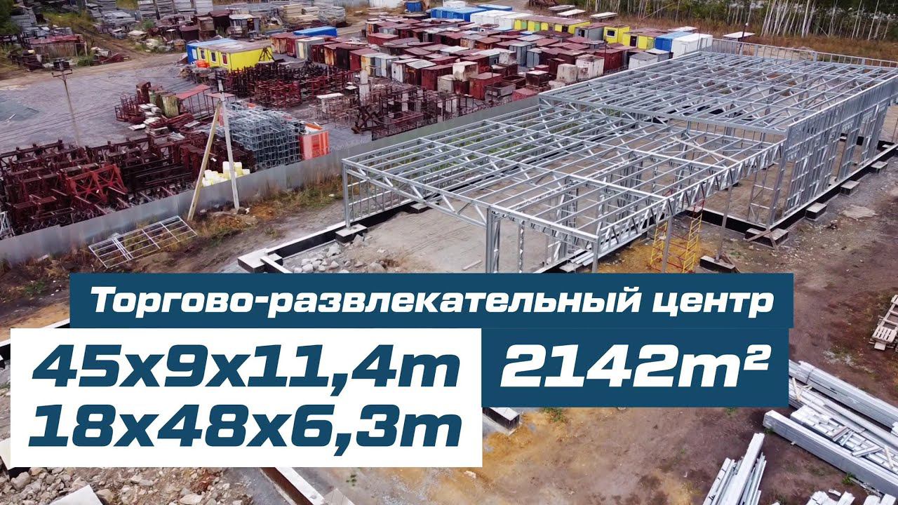 Торговый центр малого формата  на 2142m² #ЛСТК_УРАЛ